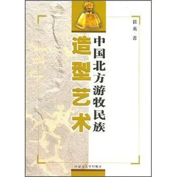 中国北方游牧民族造型艺术【好书，下单速发】