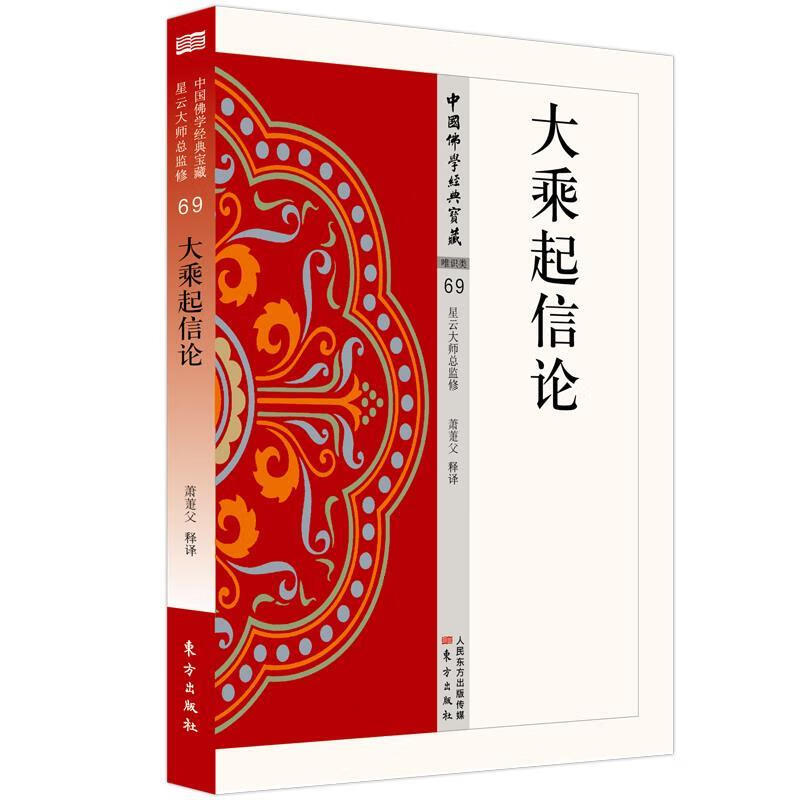 大乘起信论 萧S父 东方出版社