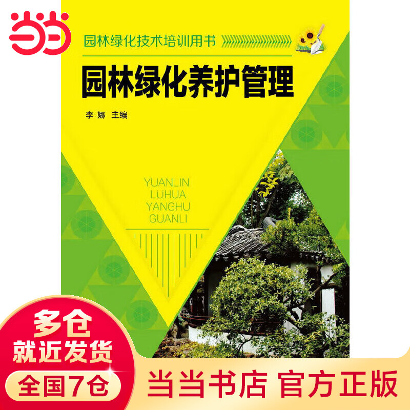园林绿化技术培训用书--园林绿化养护管理