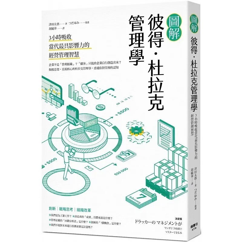 预售 津田太愚 图解彼得．杜拉克管理学：3小时吸收当代*具影响力的经营管理智慧 枫书坊