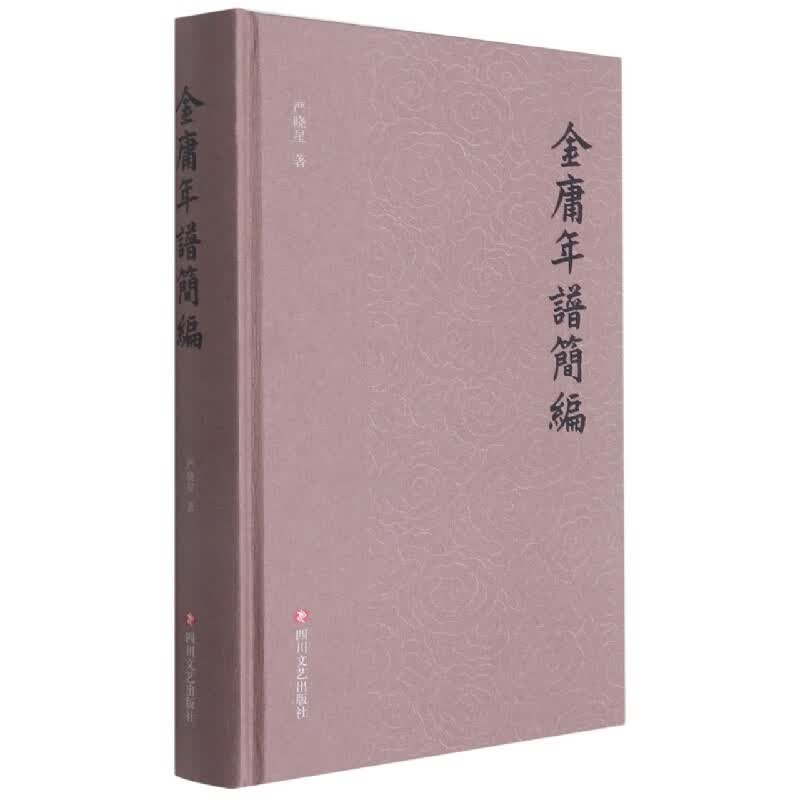 金庸年谱简编(精)