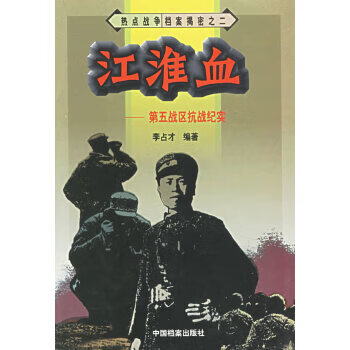 江淮血：第五战区抗战纪实 李占才【书】