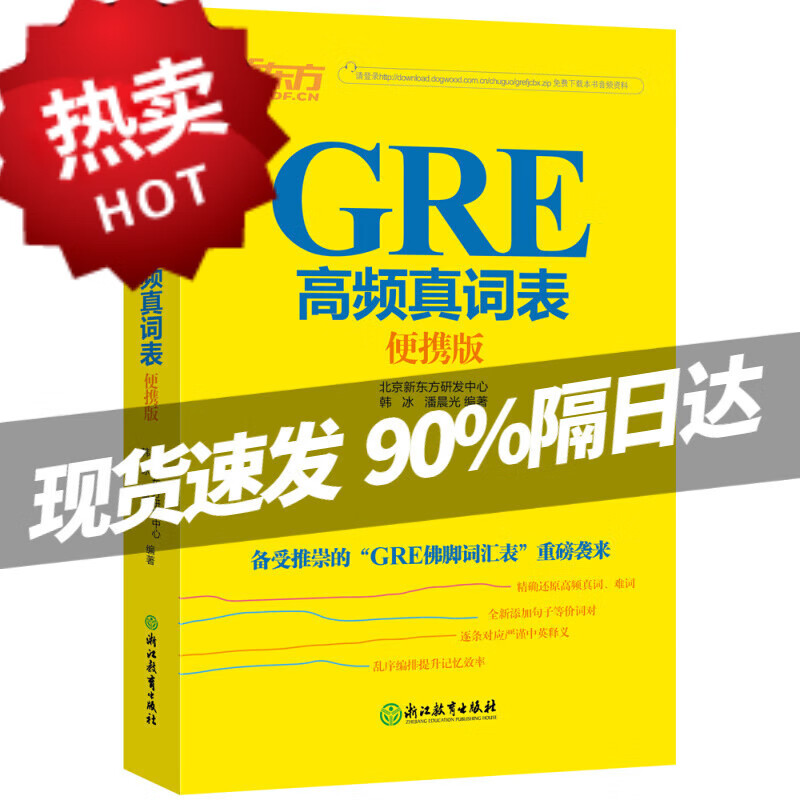 【系列自选】新东方 GRE词汇精选 gre词汇 英语单词 高频真词便携版
