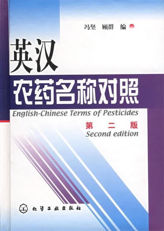 英汉农药名称对照