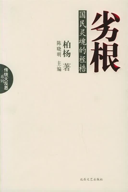 劣根:国民灵魂的桎梏 柏杨