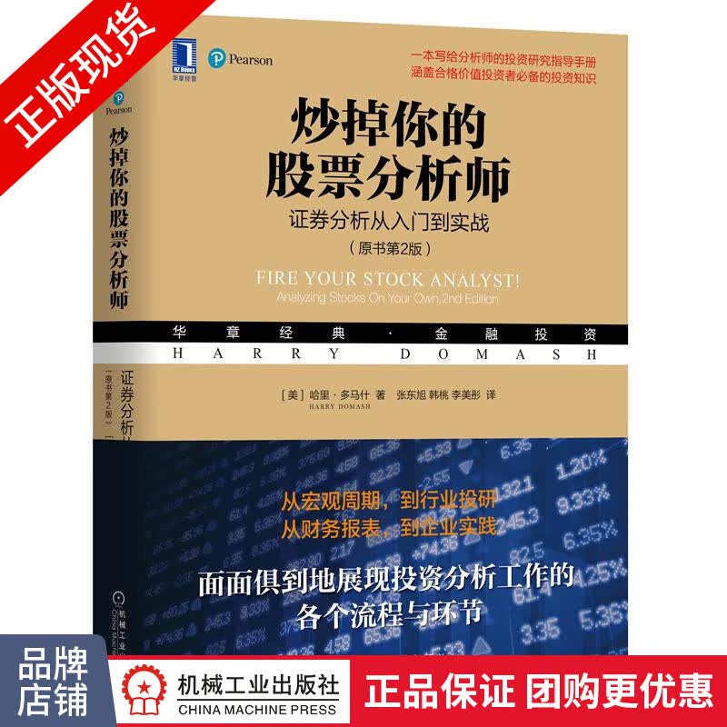 包邮 炒掉你的股票分析师:证券分析从入门到实战(原书第2版)|8071605