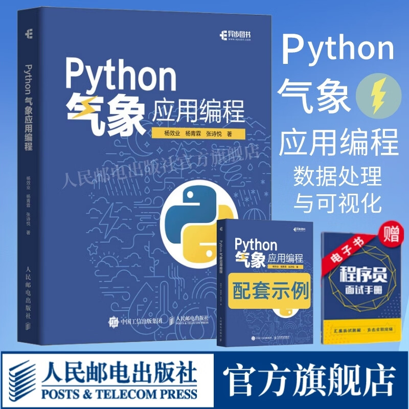 【出版社官方旗舰店】Python气象应用编程python数据处理数据可视化numpypandas气象