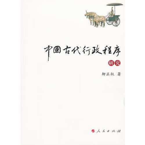 【书】中国古代行政程序研究（J）