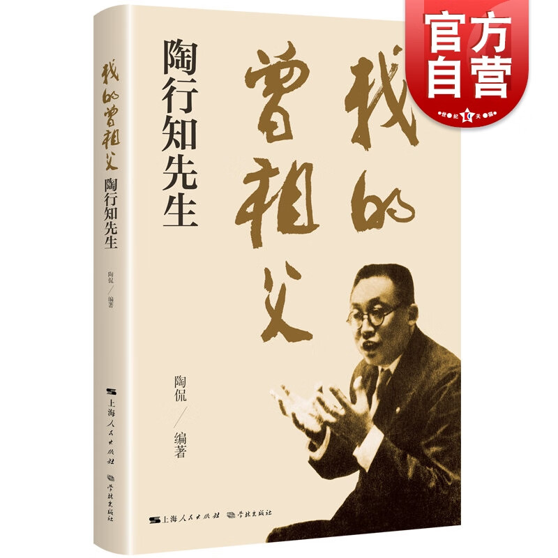 我的曾祖父陶行知先生