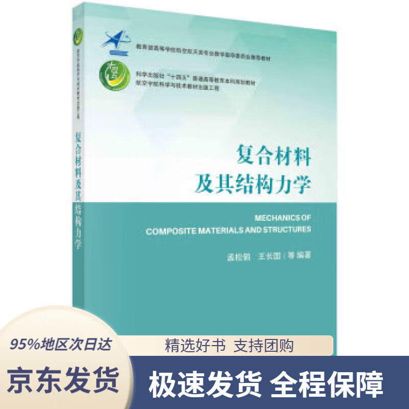 【 京东配送 支持团购】复合材料及其结构力学