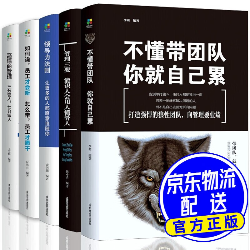 超级领导力一管理三要+如何说+高情商管理+领导力法则+不懂带团队（套装全5册）