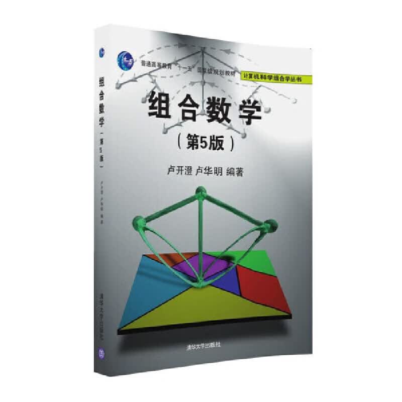 【现货】组合数学（第5版）