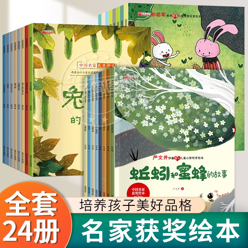 可选】中国名家获奖儿童绘本3-6岁故事书幼儿启蒙早教绘本 幼儿园中班大班宝宝阅读情绪管理儿童反霸凌启蒙绘本 名家获奖绘本第一二三辑全24册