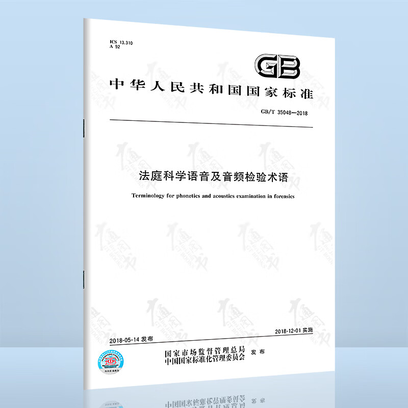 GB/T 35048-2018 法庭科学语音及音频检验术语