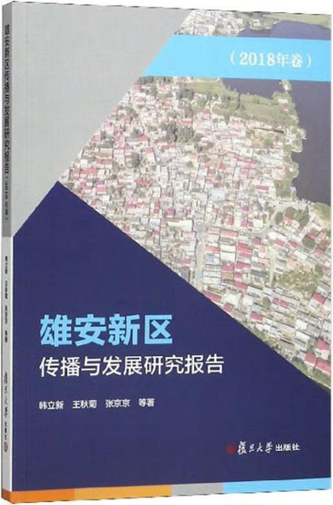 雄安新区传播与发展研究报告 韩立新等著 复旦大学出版社