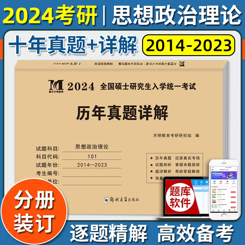 文都】2024法律硕士法学非法学历年真题狂刷2011-2023真题试卷解析法律硕士联考法学非法学考试 2024法硕法学非法学历年真题 考研政治真题(2014-2023)