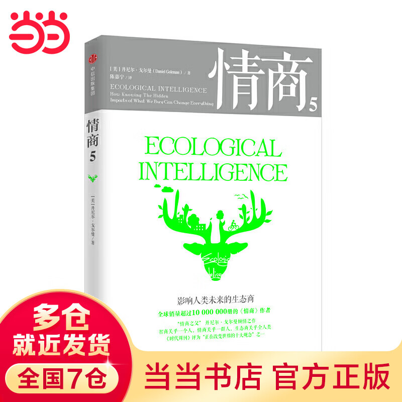 情商5：影响人类未来的生态商