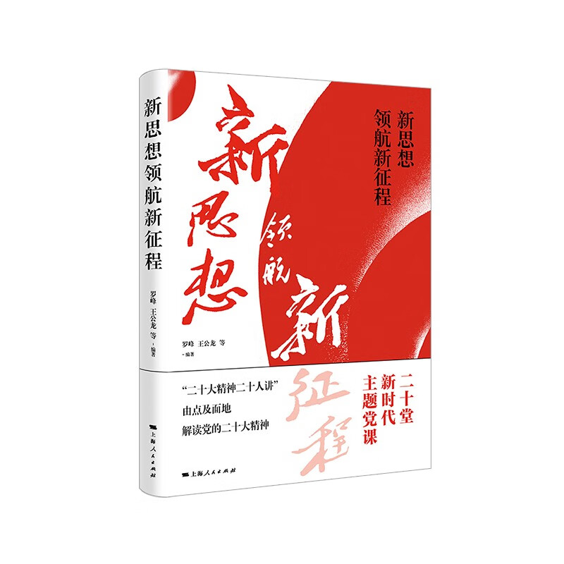 新思想领航新征程 罗峰 王公龙 军事中国政治 上海人民出版社