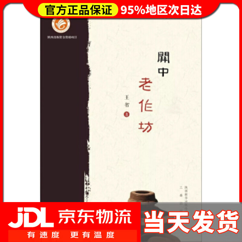 关中老作坊 王智 著