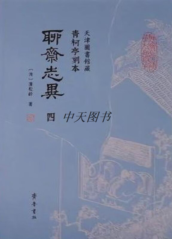 天津图书馆藏青柯亭刻本《聊斋志异》 全4册 清蒲松龄 齐鲁书社