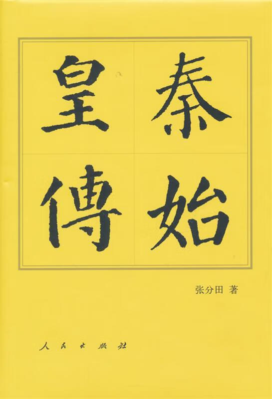 秦始皇传 张分田著 人民出版