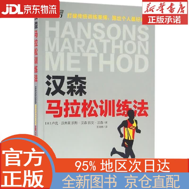 【全新畅销书籍】汉森马拉松训练法（异步图书出品） [美]卢克·汉弗莱，凯斯·汉森和凯文·汉森 人民邮电出版社