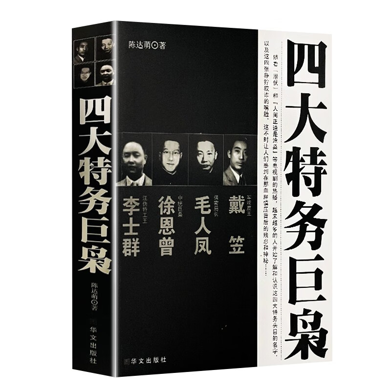 四大特务巨枭国民党军统魔王戴笠中统巨枭徐恩曾保密局长毛人凤汪伪特工王李士群中国历史人物书籍 四大特务巨枭