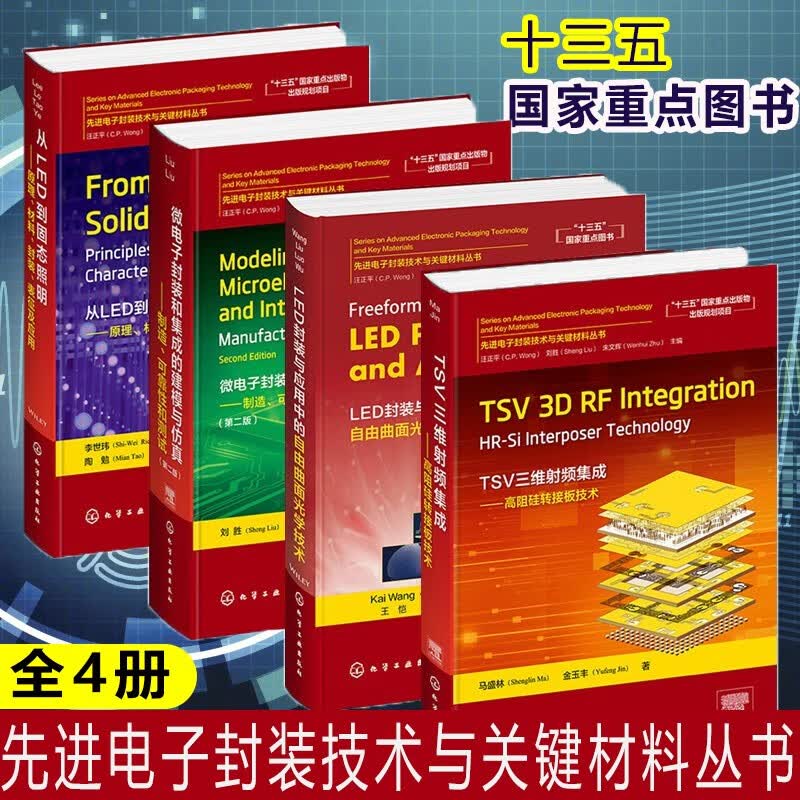 先进电子封装技术与关键材料丛书全4册 微电子封装和集成的建模与仿真 英文版+TSV 3D RF Integration+Freeform Optics for LED Packa+从LED到固态照明