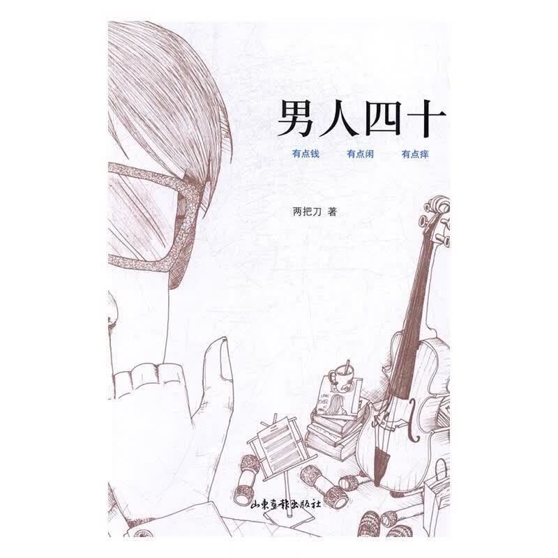 男人四十 两把刀 著 山东画报出版社 9787547421116