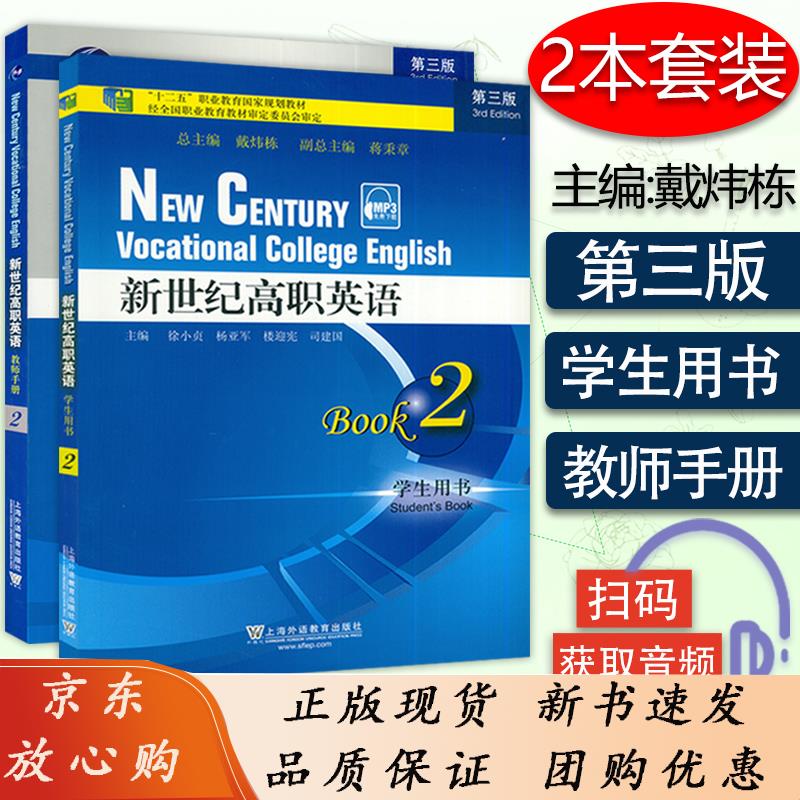 新世纪高职英语2 学生用书+教师手册 2本套装 9787544647519