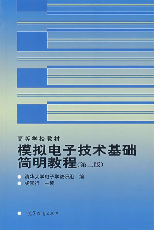 模拟电子技术基础简明教程
