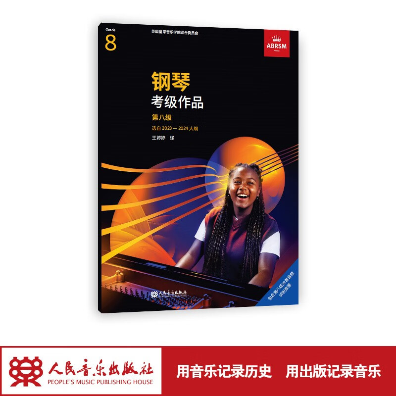 2023—2024大纲新版 最新英皇考级钢琴考级作品 第八级
