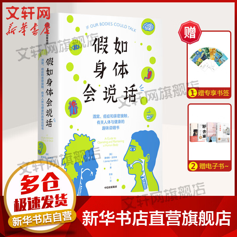 假如身体会说话 酒窝、癌症和亲密接触,有关人体与健康的趣味说明书 图书