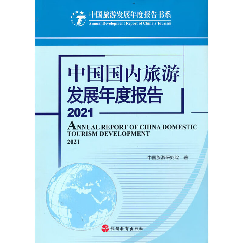 中国国内旅游发展年度报告2021