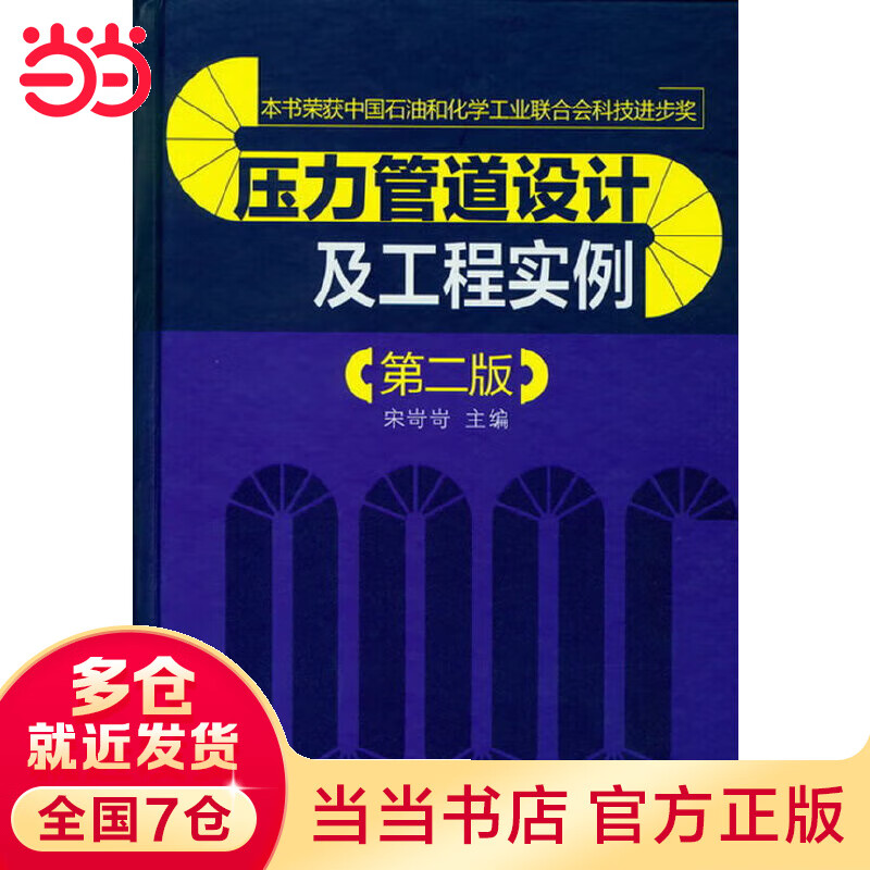 压力管道设计及工程实例(二版)