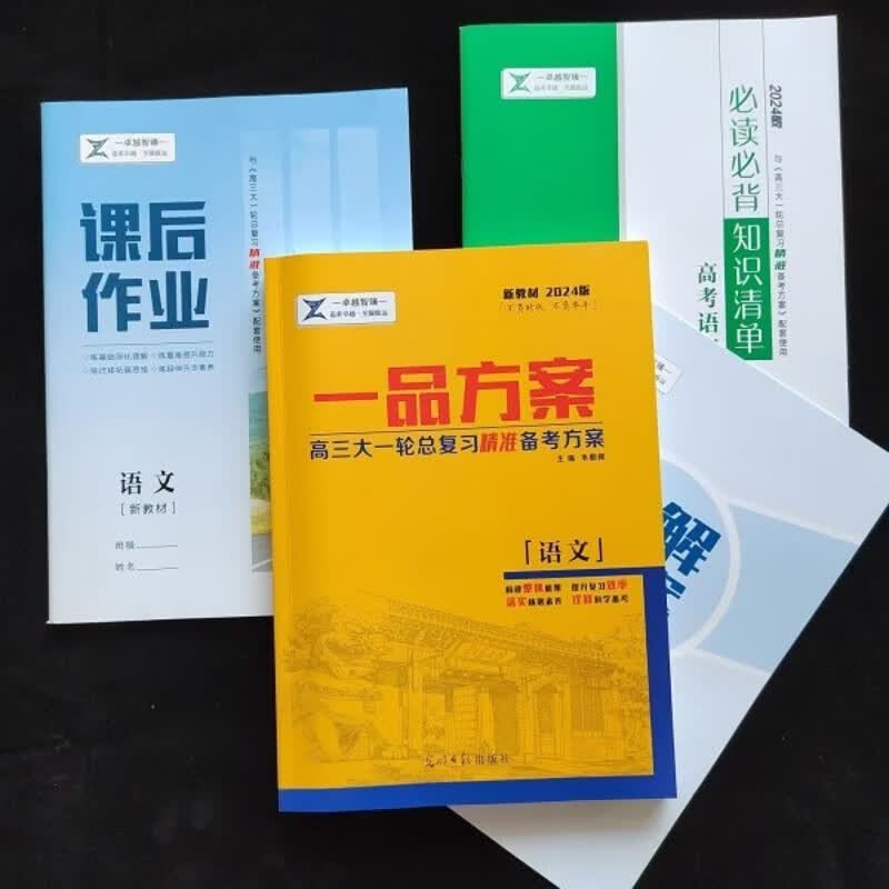 2024一品方案 新教材语文 高三大一轮总复习精准备考方案