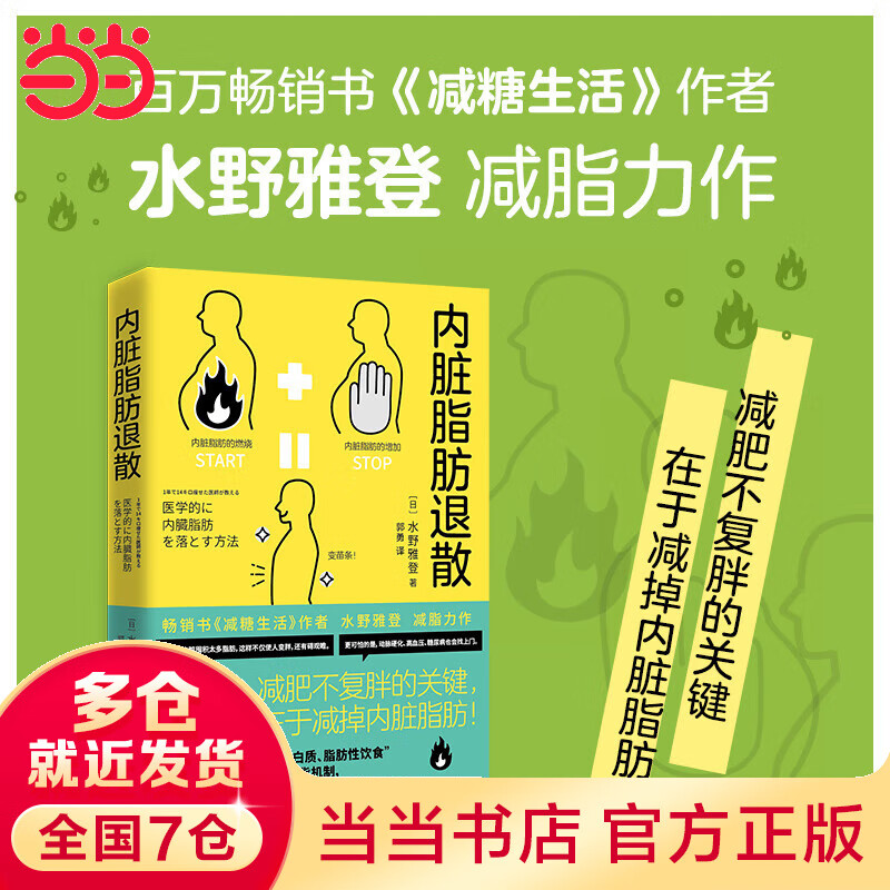 内脏脂肪退散（畅销书《减糖生活》作者水野雅登减脂力作，减肥不复胖关键在于减掉内脏脂肪！）