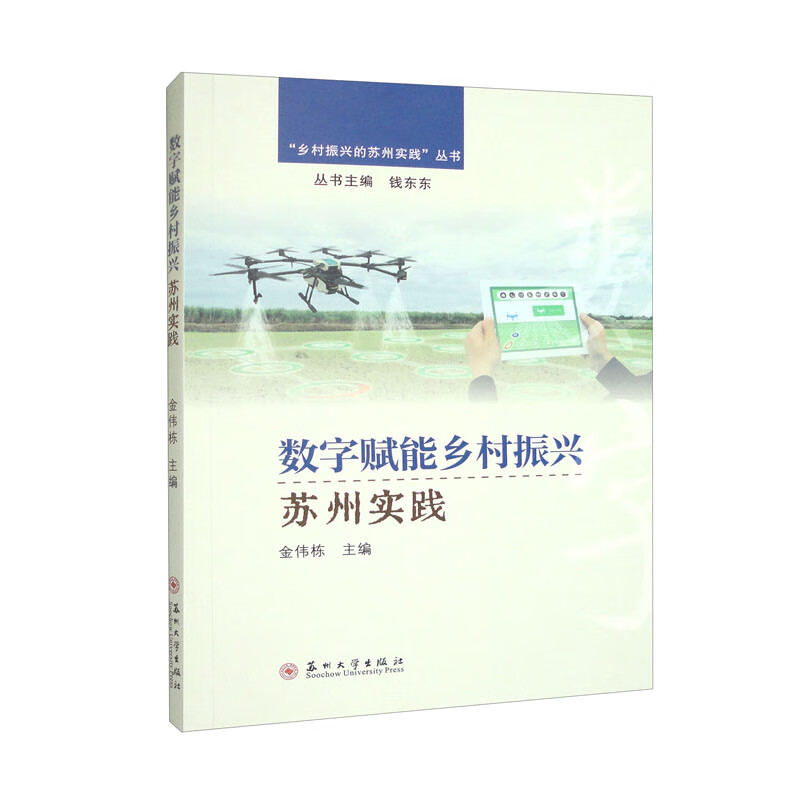 数字赋能乡村振兴苏州实践