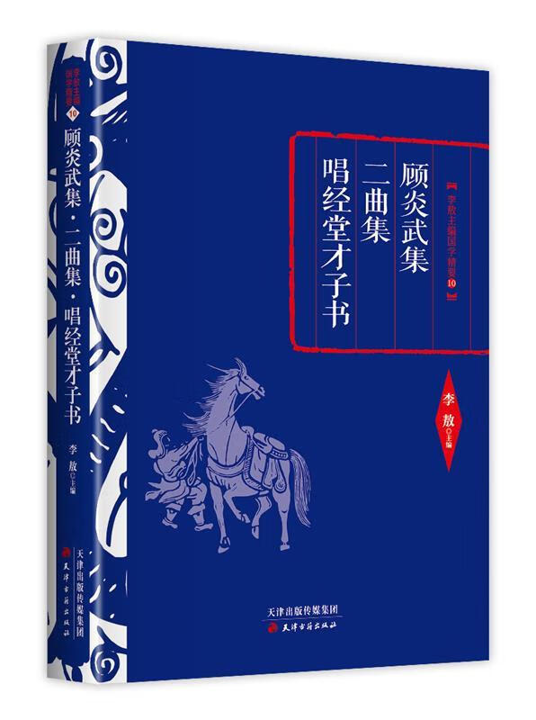 李敖精编:顾炎武集·二曲集·唱经堂才子书