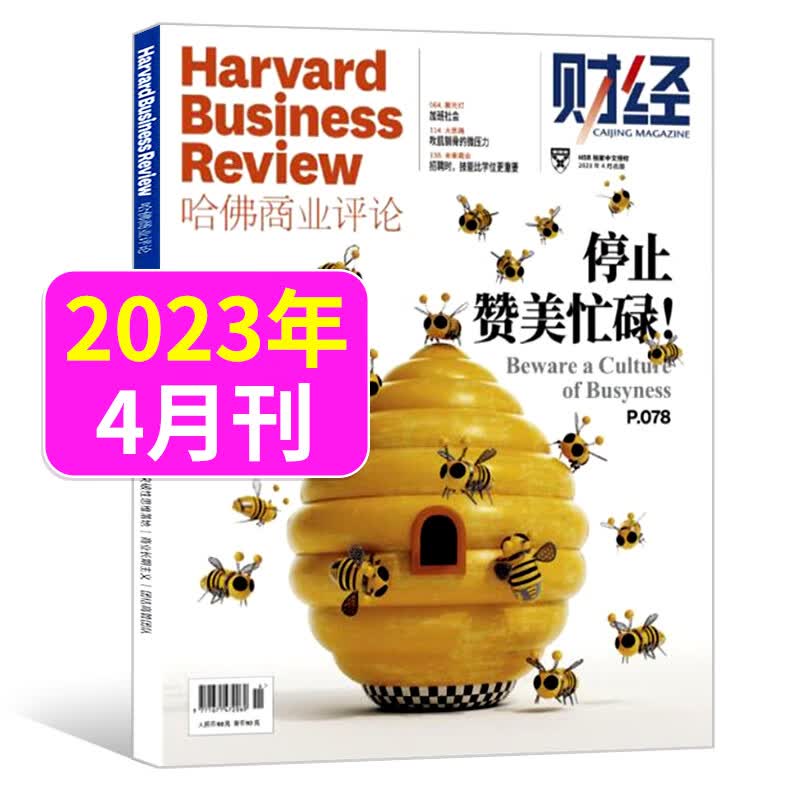 哈佛商业评论中文版杂志2023年8/7/6/5/4月 HarvardBusinessReview财经管理非过期刊书籍 哈佛商业评论中文版 2023年4月