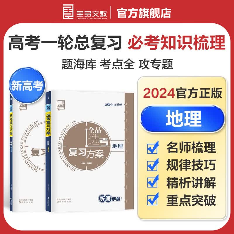 全品选考复习方案 地理 高考一轮复习资料 真题训练 新教材地区可用 2024新版 新高考地区适用 地理