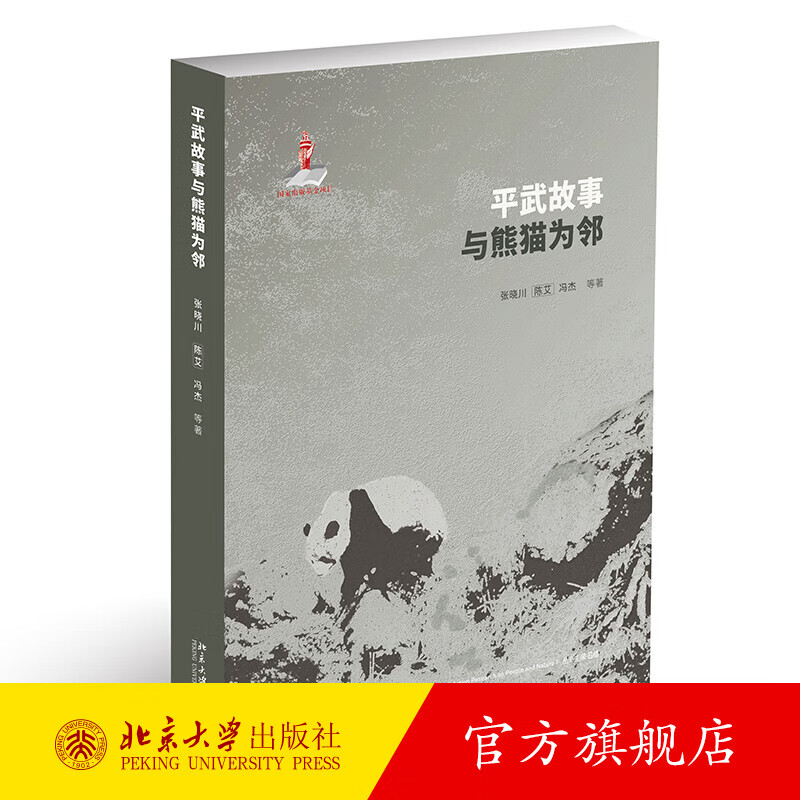 平武故事：与熊猫为邻 张晓川 等,陈艾,冯杰,彭晓韵,吕植 北京大学出版社