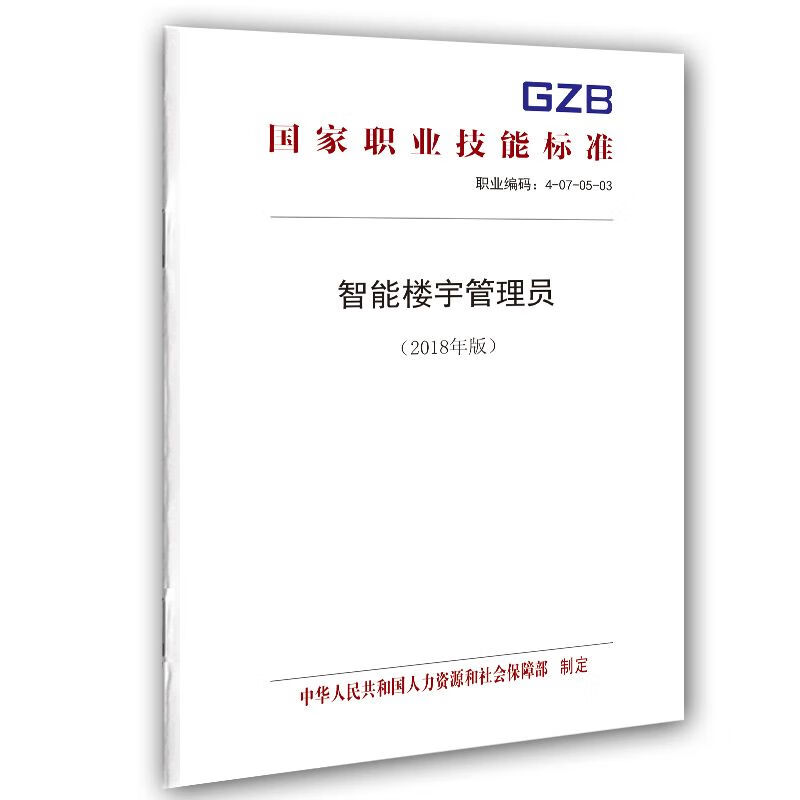 智能楼宇管理员（2018年版） 国家职业技能标准