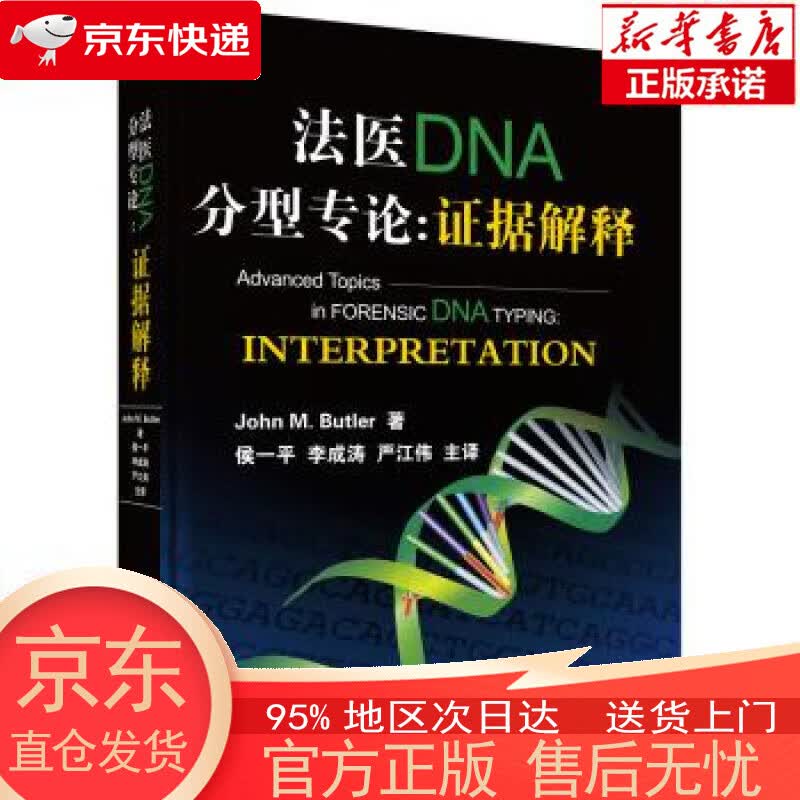【全新速发】法医DNA分型专论：证据解释 [美]布尔特尔（John，M.，Butler） 科学出版社
