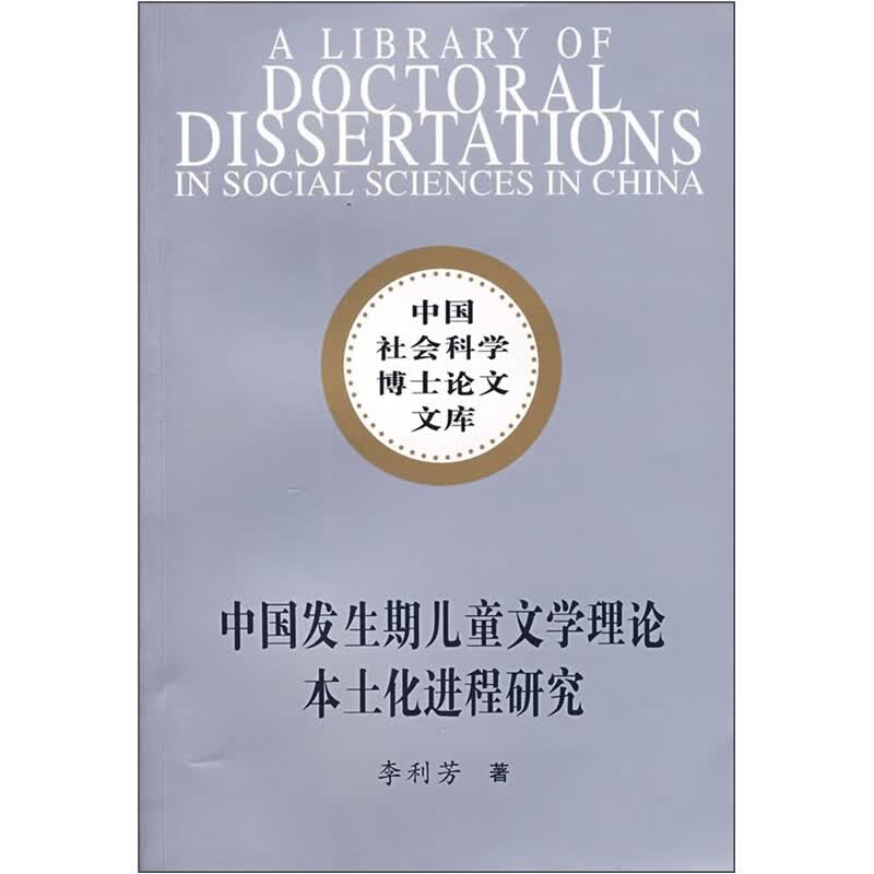 中国发生期儿童文学理论本土化进程研究 李利芳【好书，下单速发】