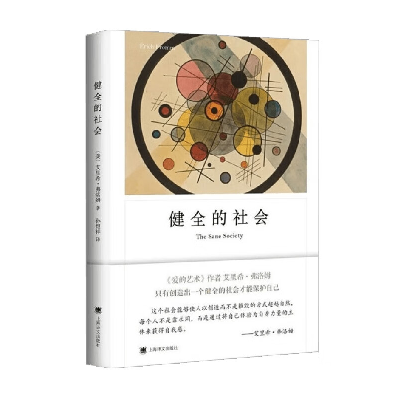 健全的社会 艾里希·弗洛姆 著 心理学