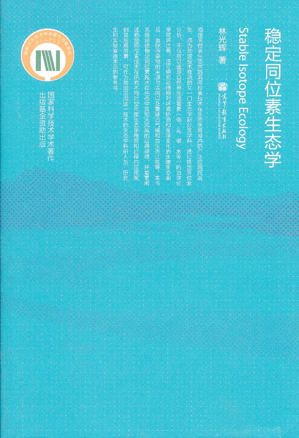 稳定同位素生态学【特惠】