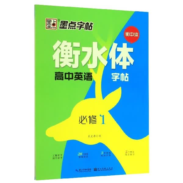衡水体高中英语字帖(必修1衡中体)