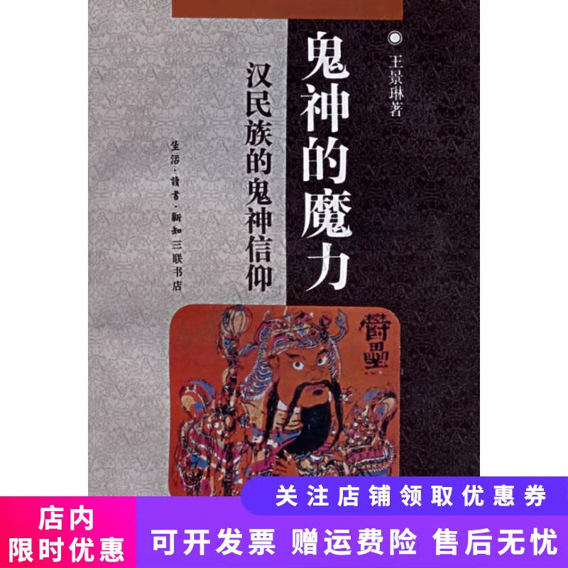 鬼神的魔力汉民族的鬼神信仰