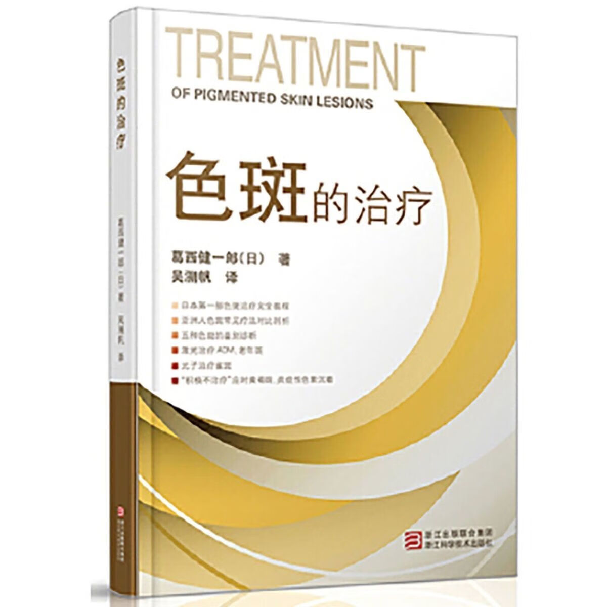 色斑的治疗 吴溯帆 葛西健一郎 雀斑 黄褐斑 激光皮肤美容医学书